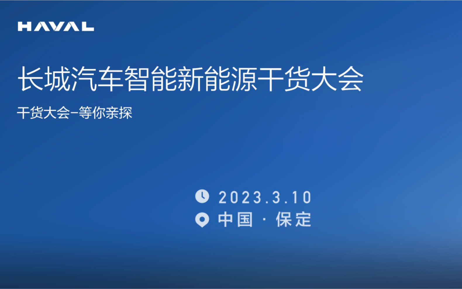谁说市场洗牌,格局已定?长城汽车新能源干货大会,等你亲探!