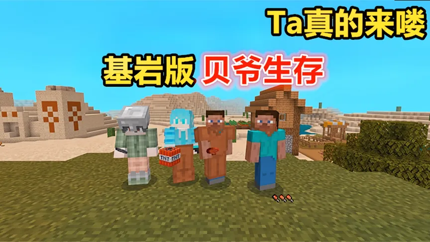 我的世界贝爷生存01:基岩版也可以玩贝爷生存?没想到这么简单