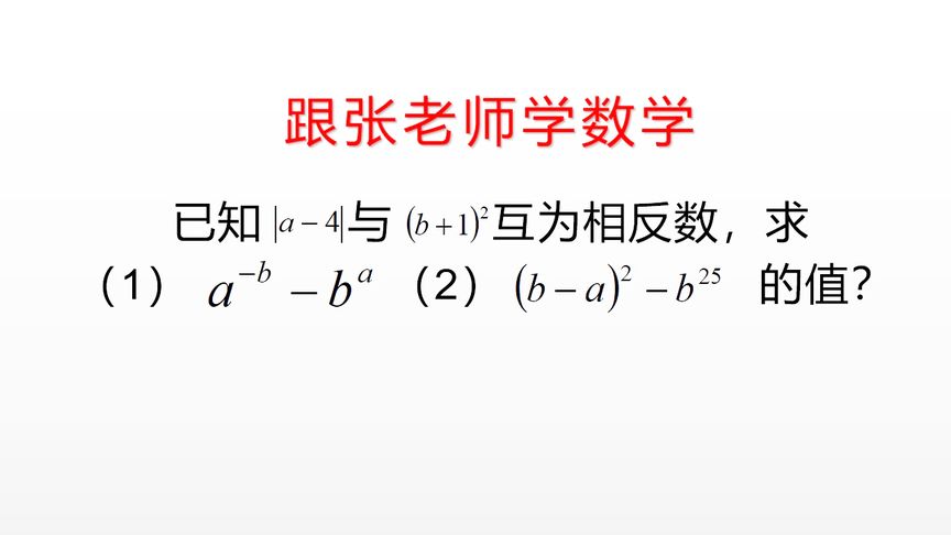 已知|a-4|与(b+1)²互为相反数,如何求关于a,b的代数的值?