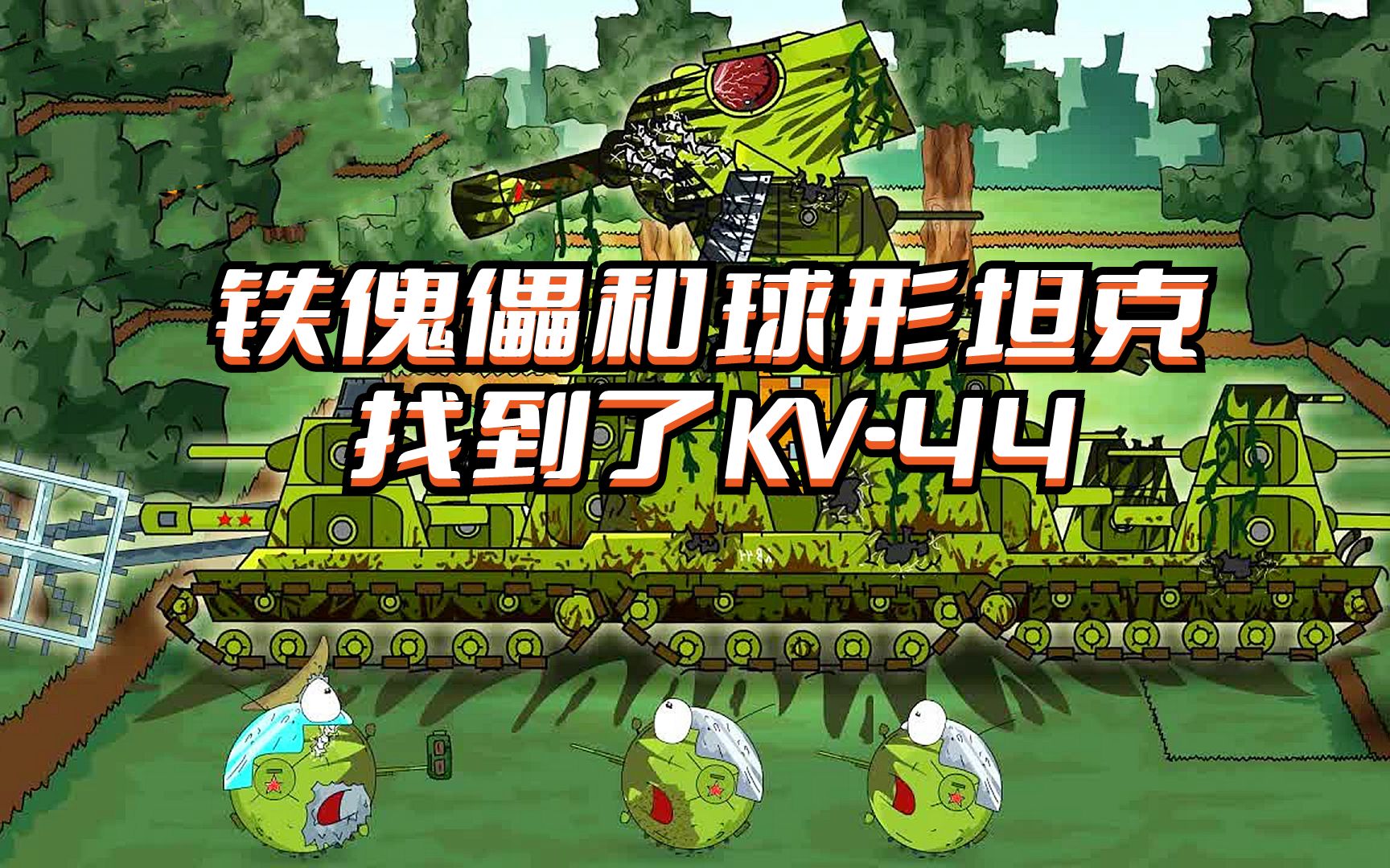 坦克世界动画:铁傀儡和球形坦克找到了KV-44