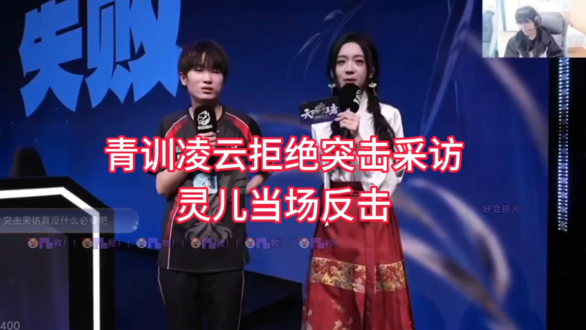 青训凌云拒绝突击采访,灵儿当场反击回去_电子竞技热门视频