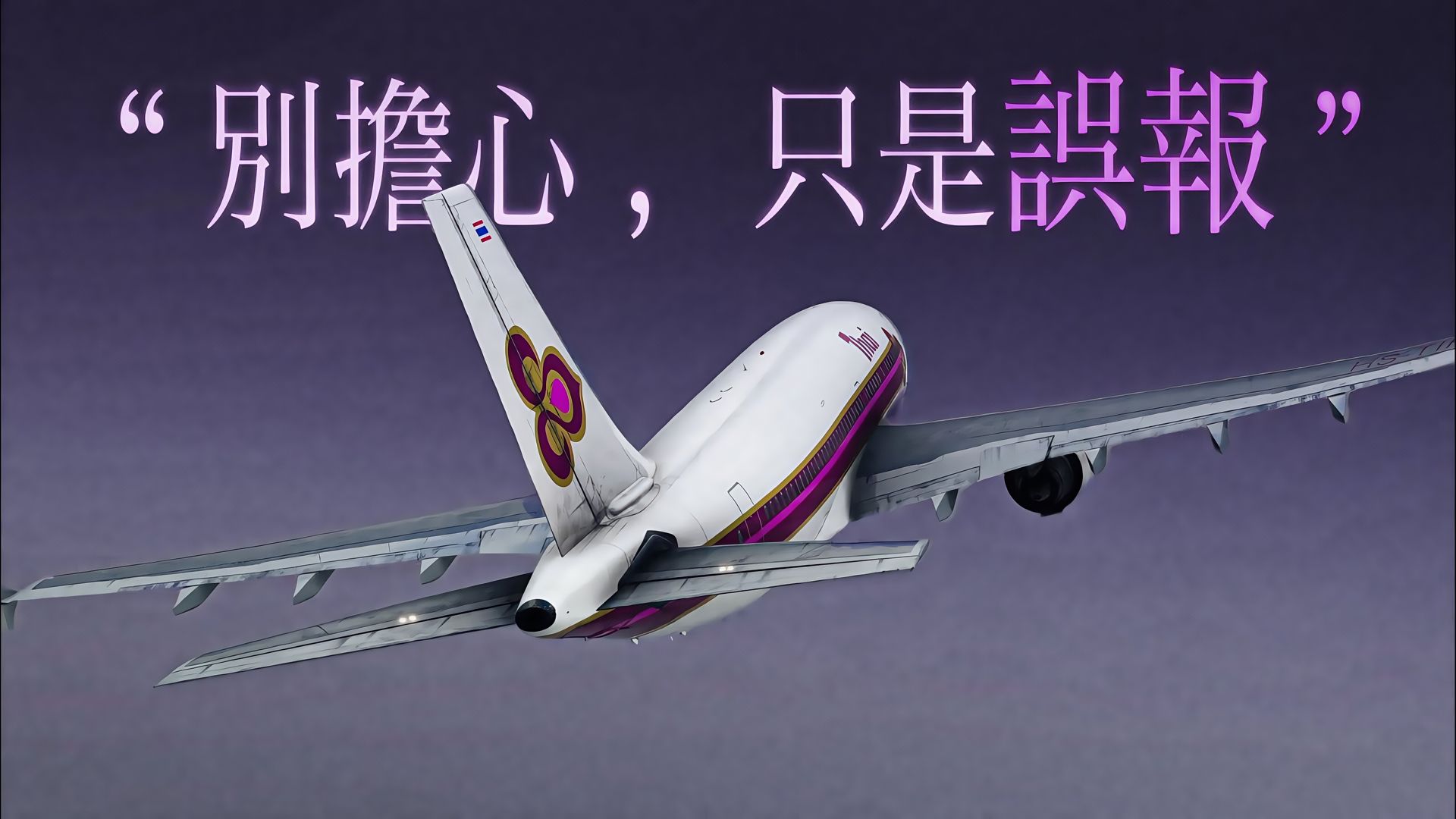 泰航311撞山事件【空難模擬】