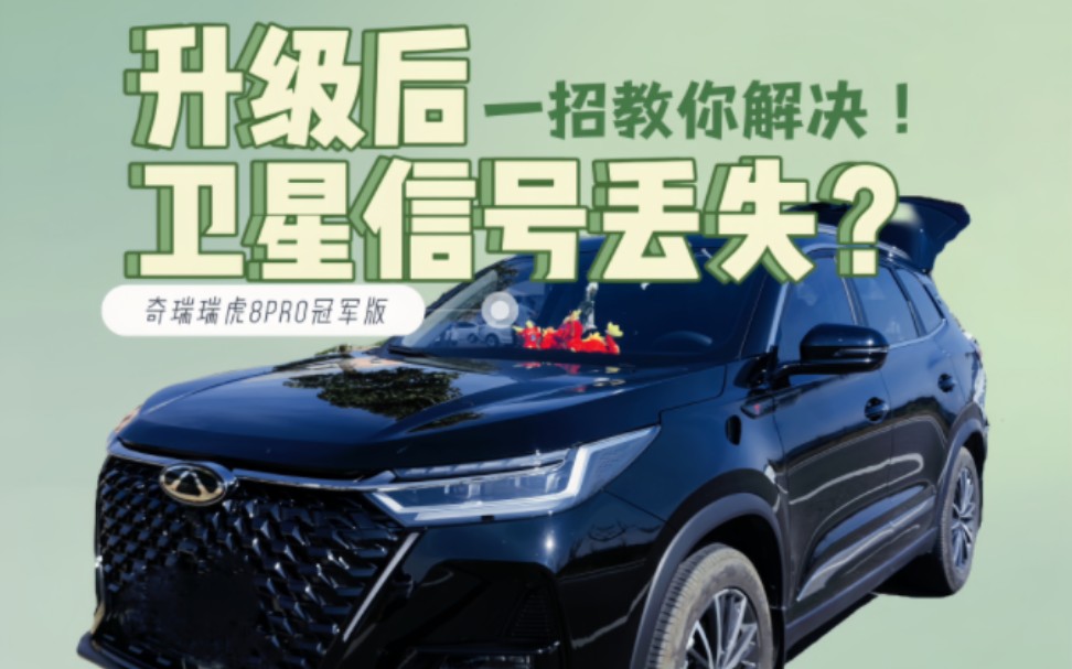 教程丨一招搞定~奇瑞汽车瑞虎8Pro车机导航卫星信号丢失处理办法!