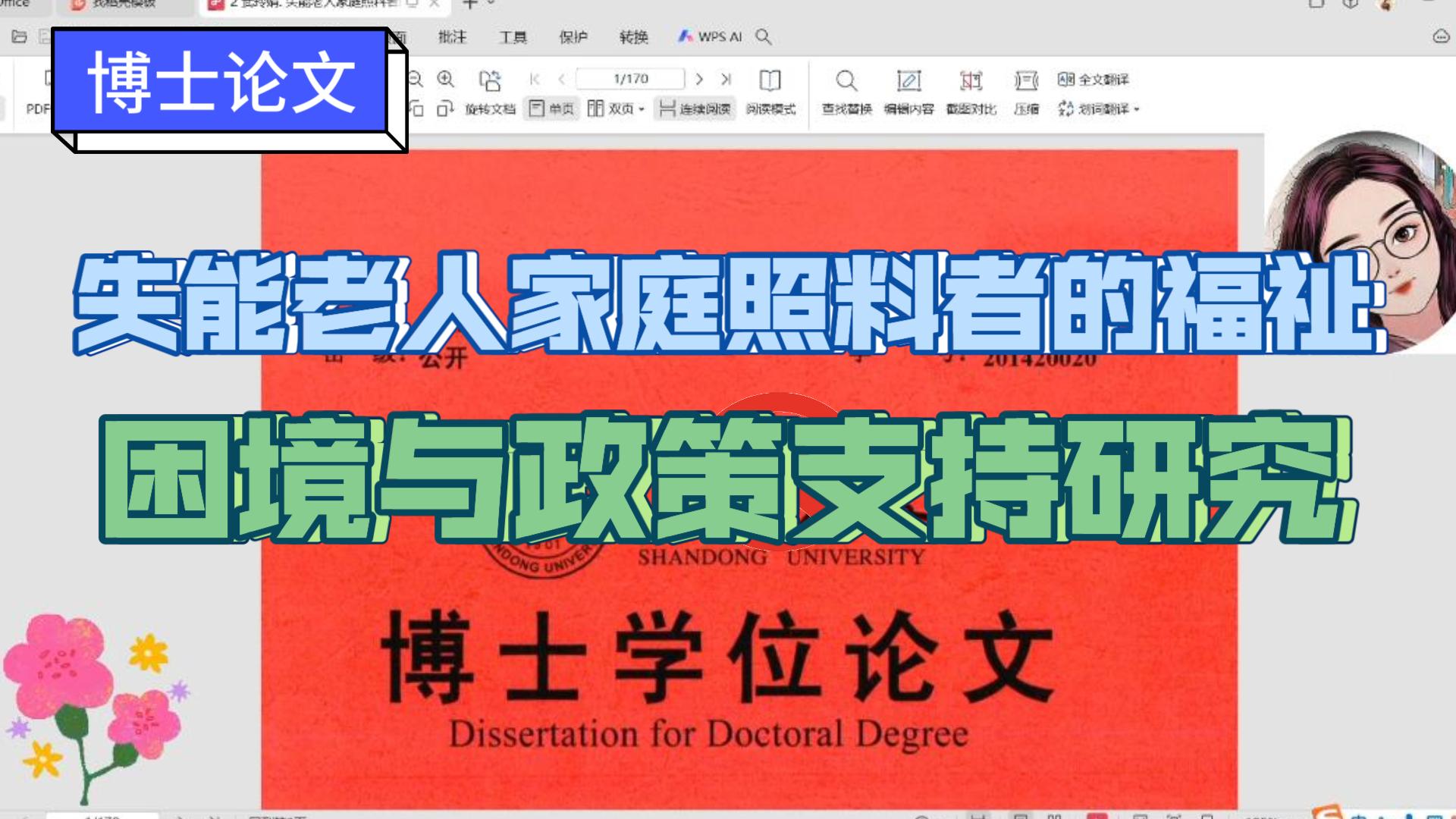 2【博士论文】 武玲娟 失能老人家庭照料者的福祉困境与政策支持研究...