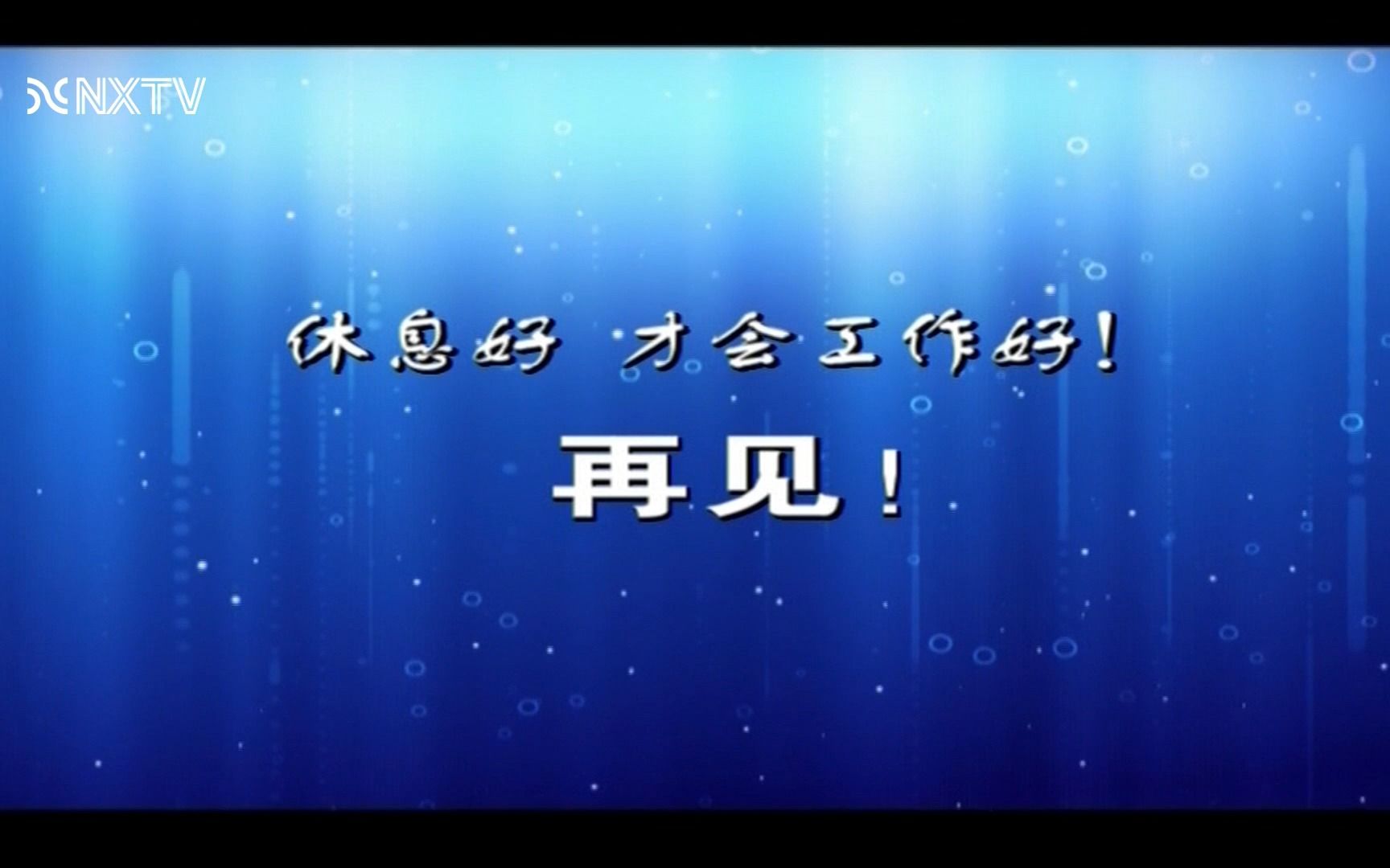 宁乡电视台收台画面(含完整套曲)20230119_011406