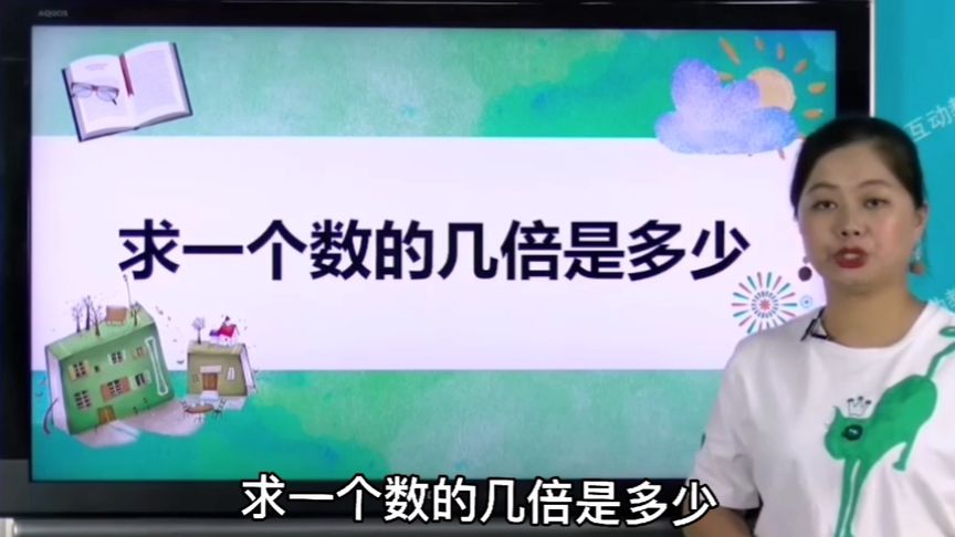 人教版小学三年级数学上册第15课《求一个数的几倍是多少?》