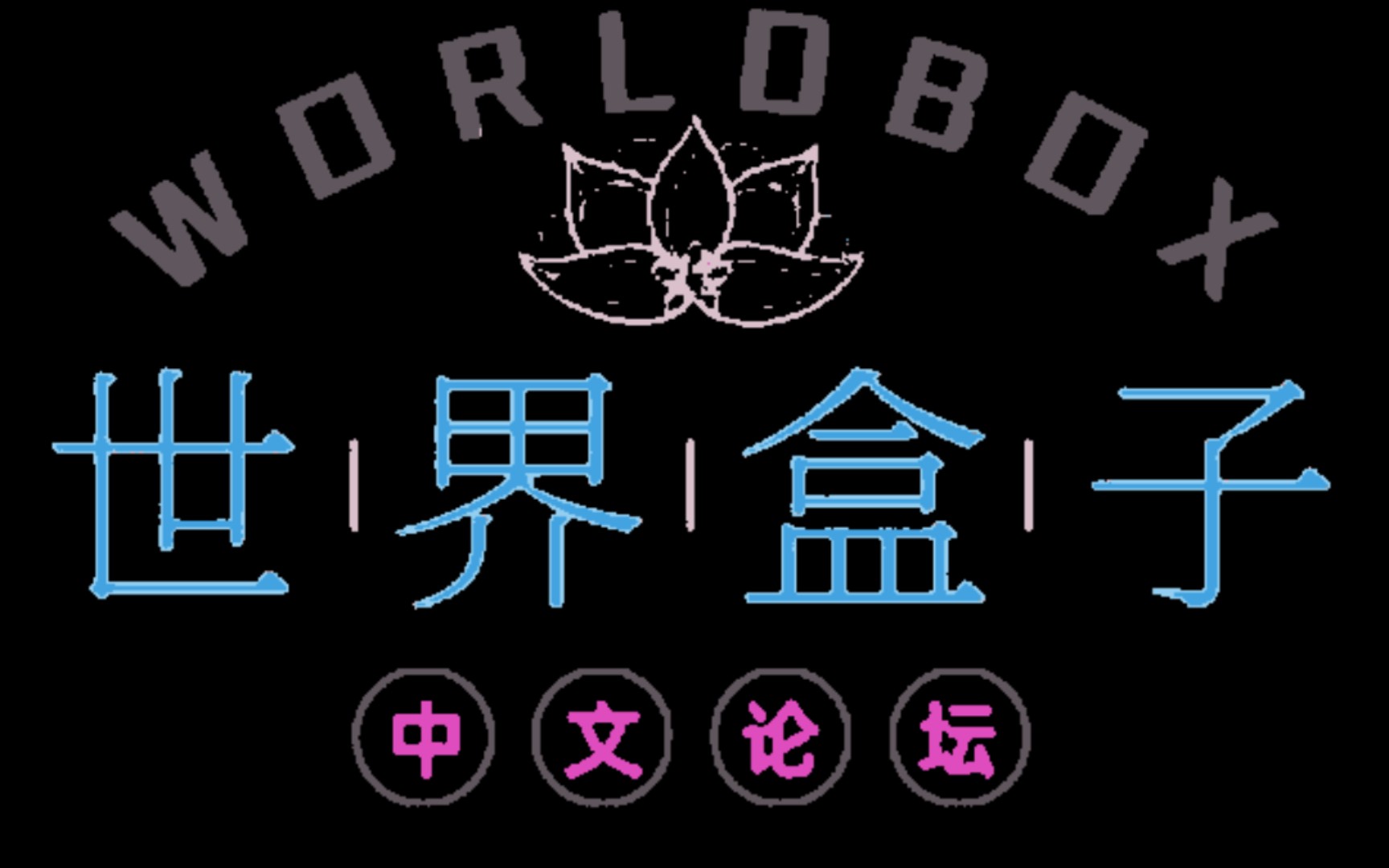 世界盒子中文论坛震撼来袭!