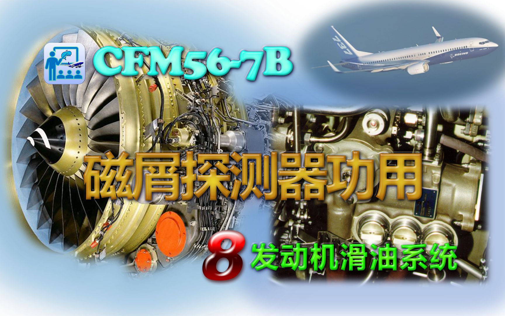 CFM56-7B-8-11-磁屑探测器功用-磁堵