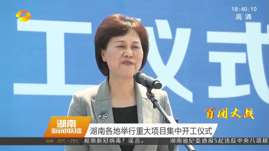 项目建设看湖南!湖南各地举行重大项目集中开工仪式