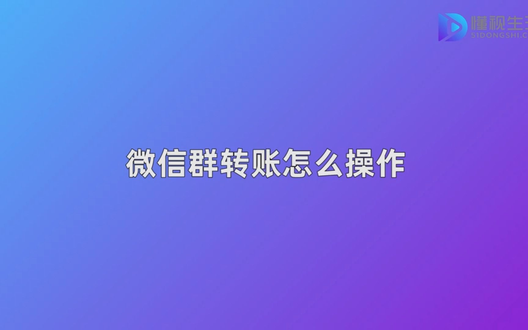 微信群转账怎么操作