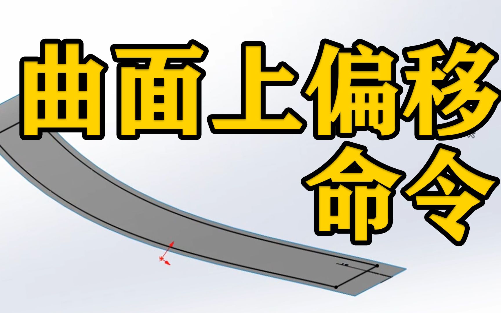 SOLIDWORKS软件 ——曲面上偏移命令的使用