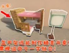 我的世界:原来盔甲架还能制作精美书桌?无需模组命令一学就会!