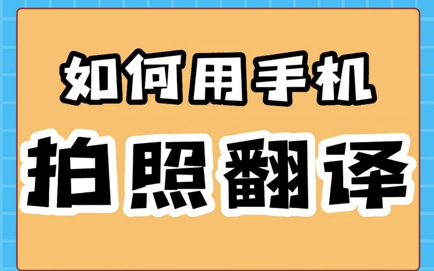 视频号 拍照翻译 掌上识别王.mp4