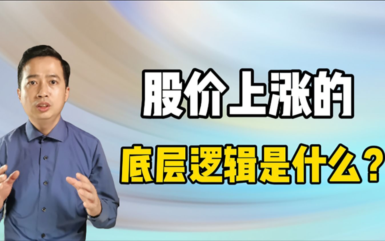 股价上涨的底层逻辑是什么?
