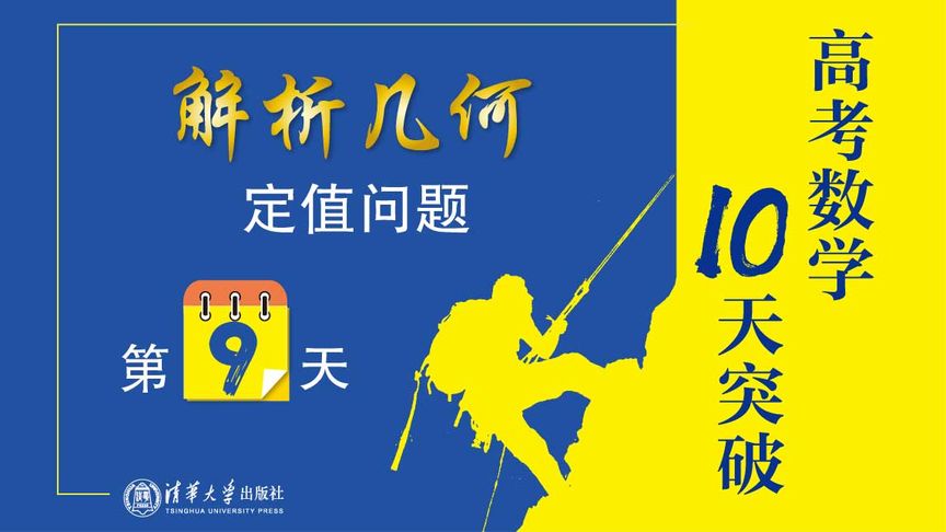 10天突破高考数学——定值问题