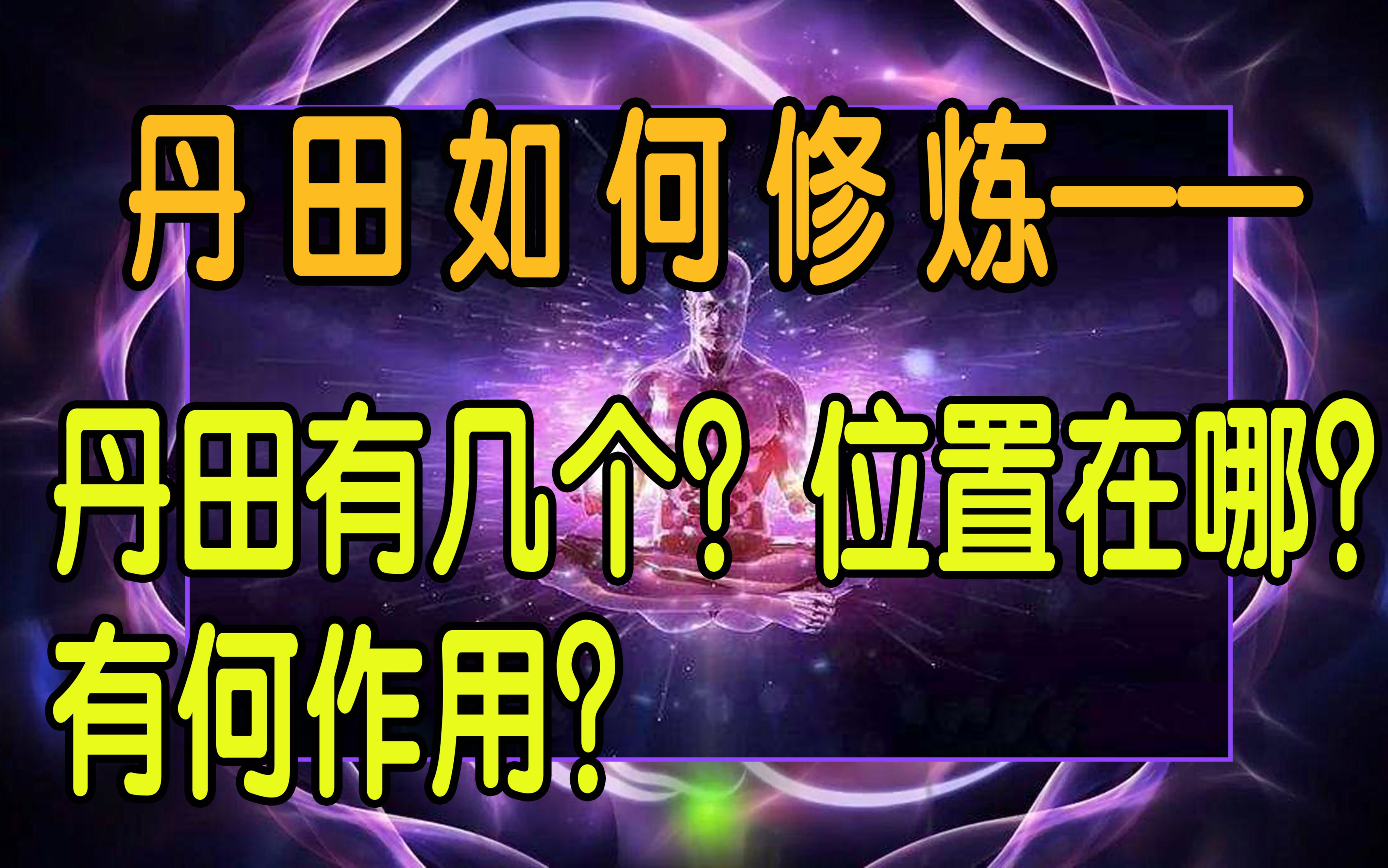 丹田如何修炼-上中下丹田准确位置和理解,丹田的作用和练习目的