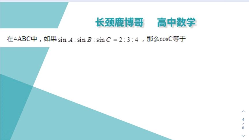 高中数学,正弦定理与余弦定理的结合,学渣听完也能轻松逆袭