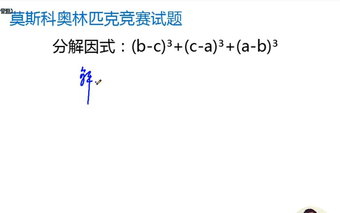 莫斯科初中数学竞赛题,分解因式:(b-c)³+(c-a)³+(a-b)³