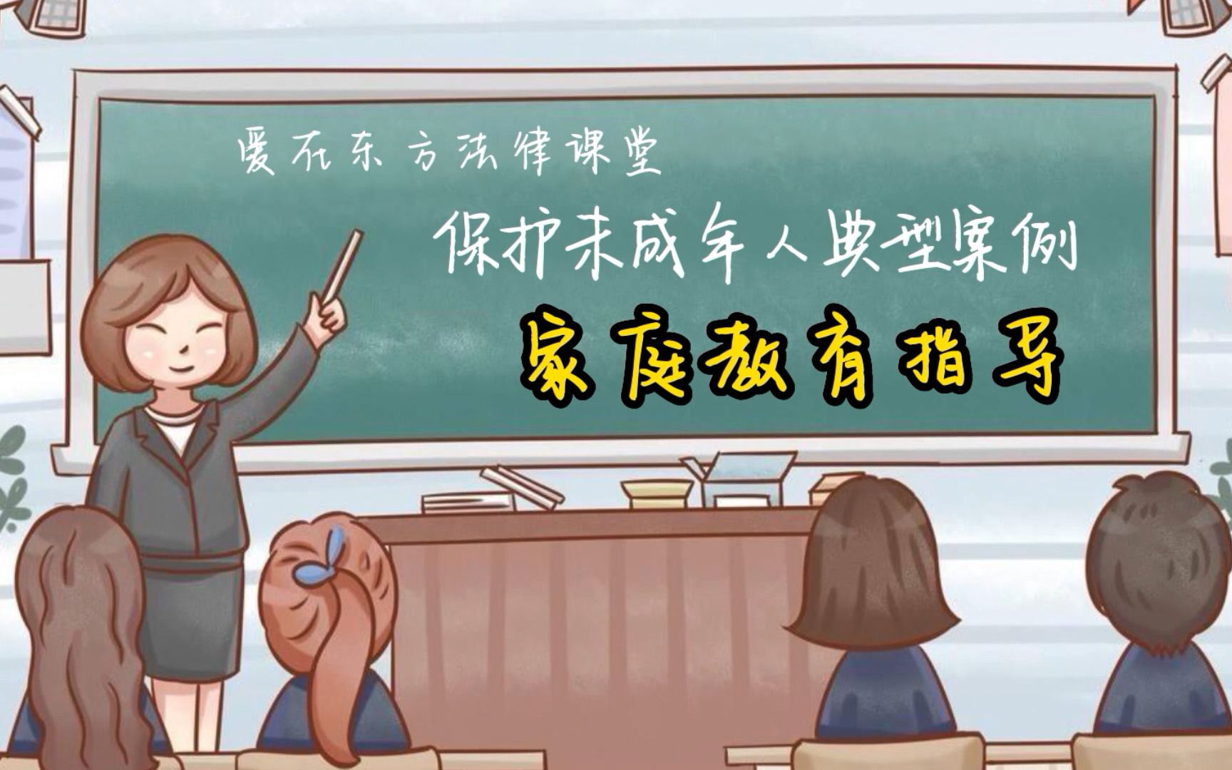 爱在东方法律小课堂-未成年人保护典型案例解读 家庭教育指导篇