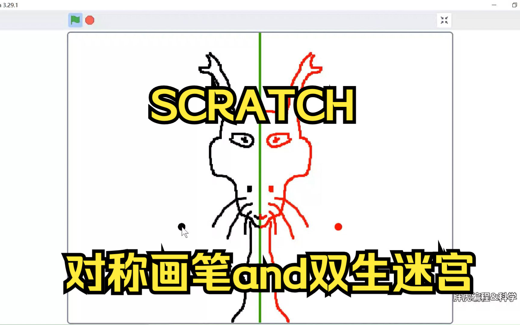 SCRATCH对称画笔and双生迷宫