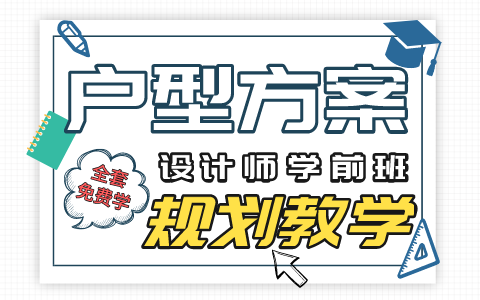 室内设计户型方案规划教学(全套)