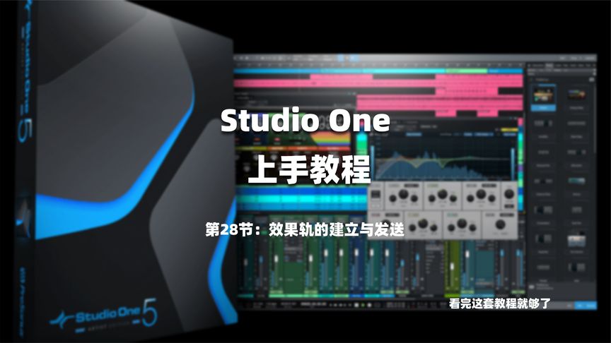 StudioOne完全使用教程:效果轨的建立与发送