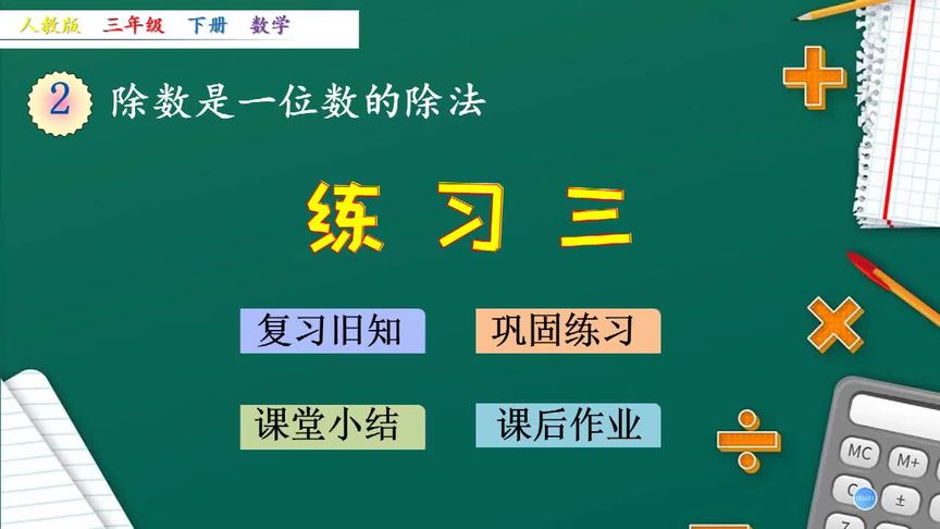 三年级下册数学《除数是一位数的除法 复习》练习+复习