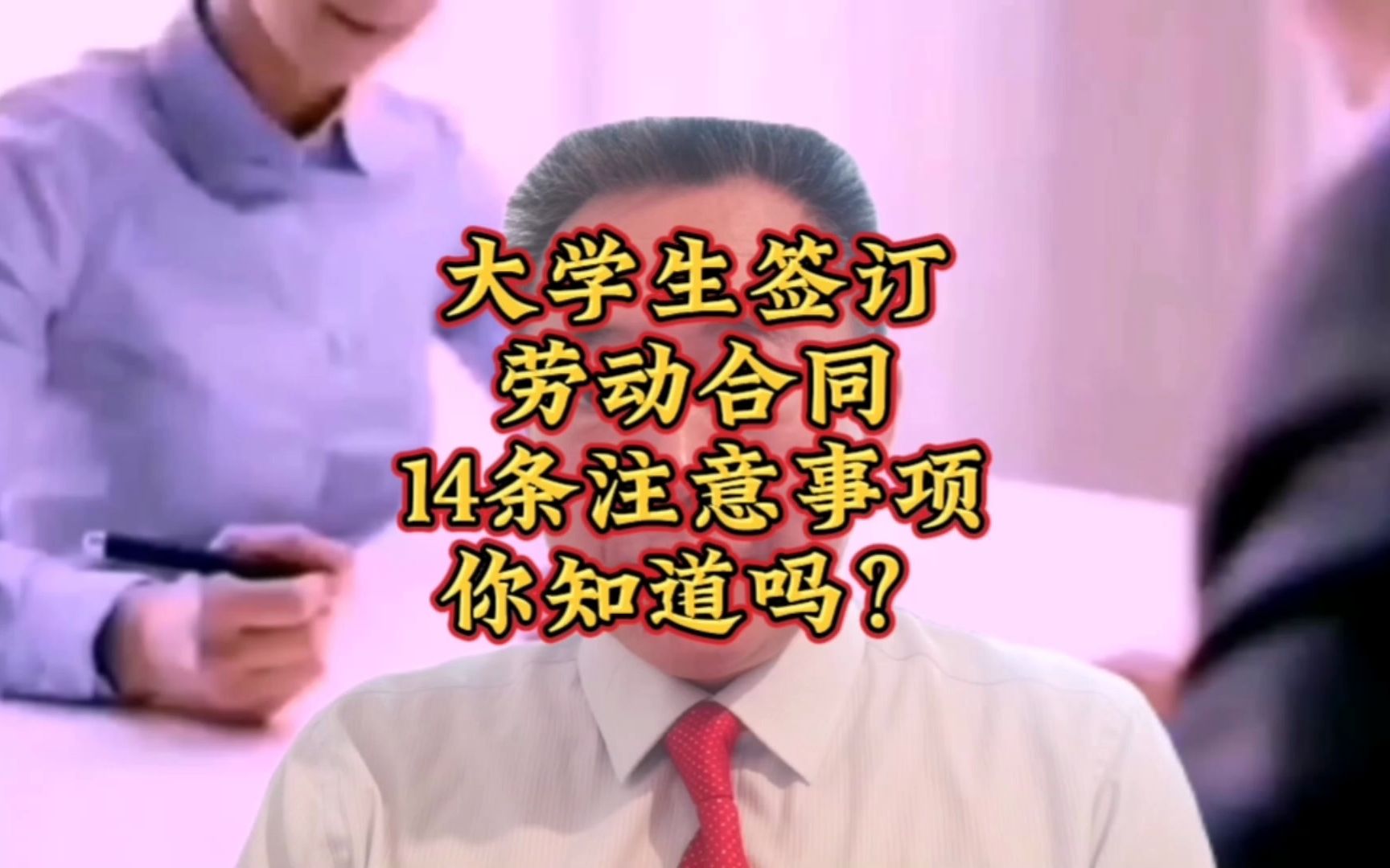 大学生找工作签订劳动合同,14条注意事项,你知道吗?