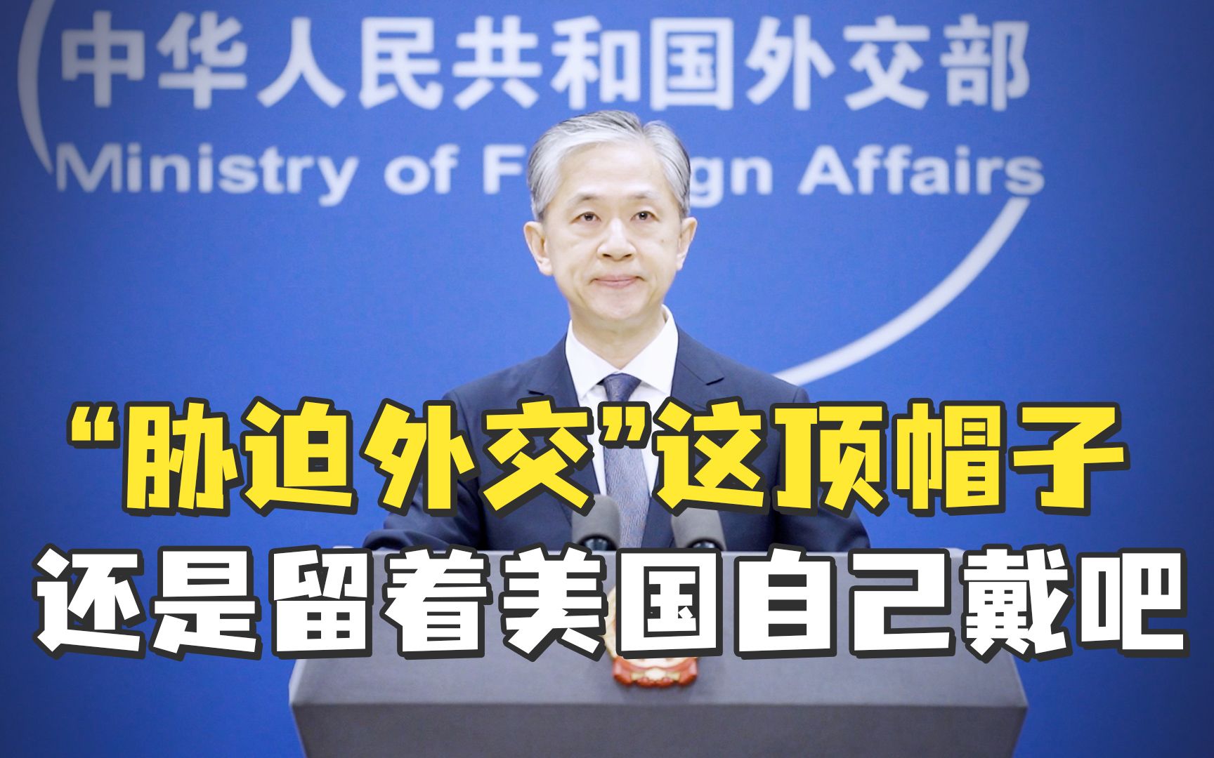 美国给立陶宛“撑腰” 外交部回应