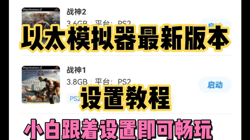 以太ps2模拟器@最新版本设置教程:战神1去竖线,战神2去重影
