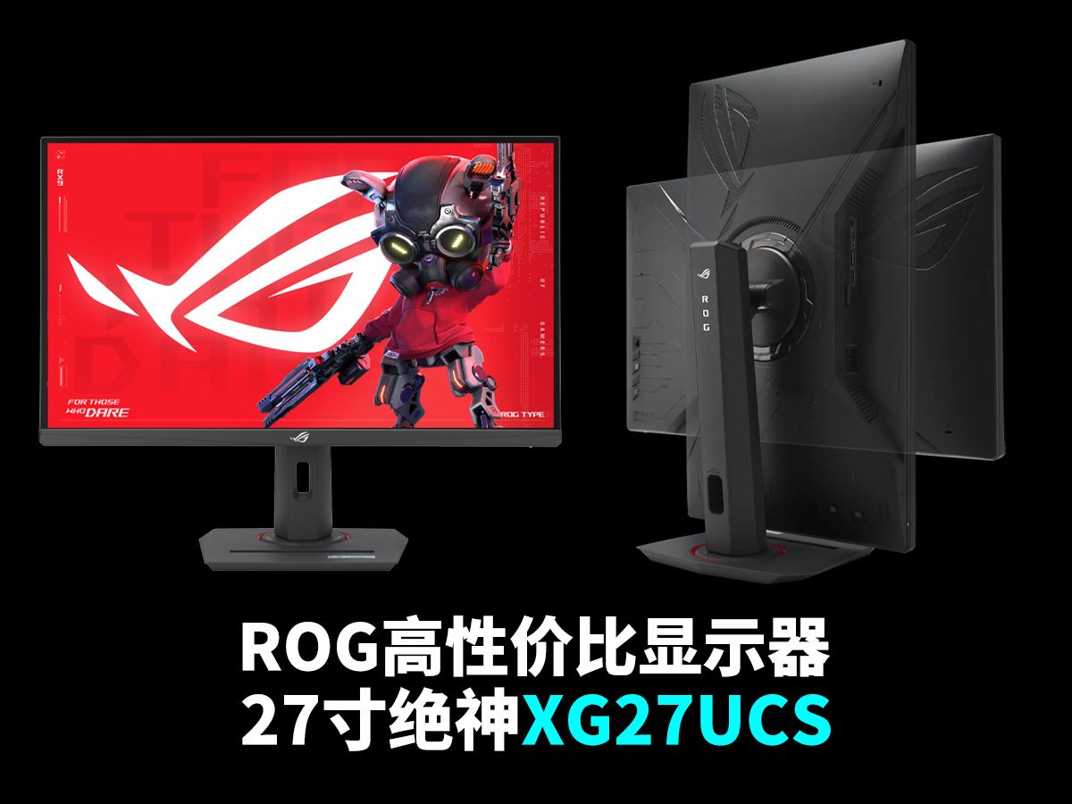 最具性价比的ROG显示器:27寸绝神XG27UCS