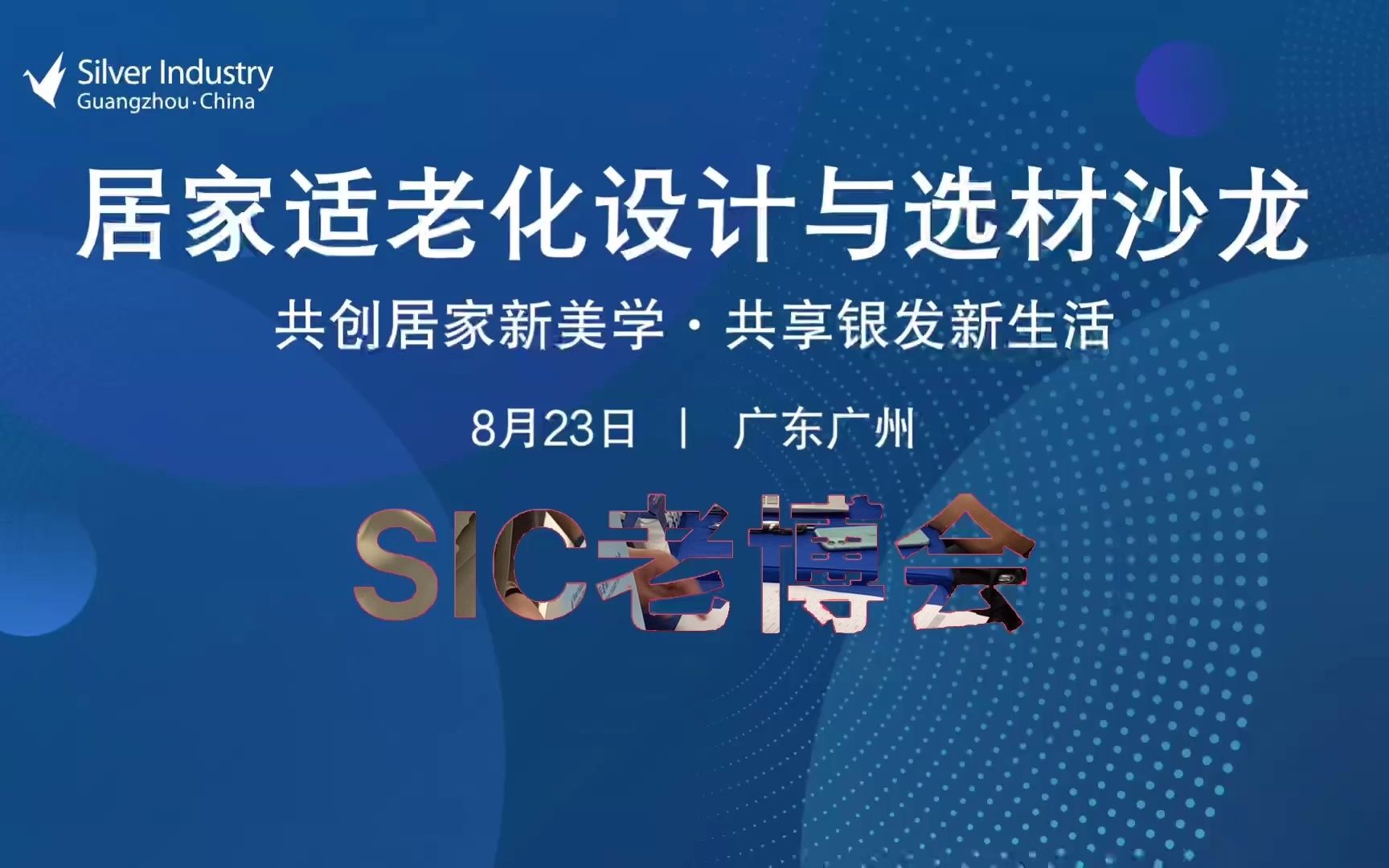 SIC老博会主办的“居家适老化设计与选材沙龙”成功举办,精彩内容...
