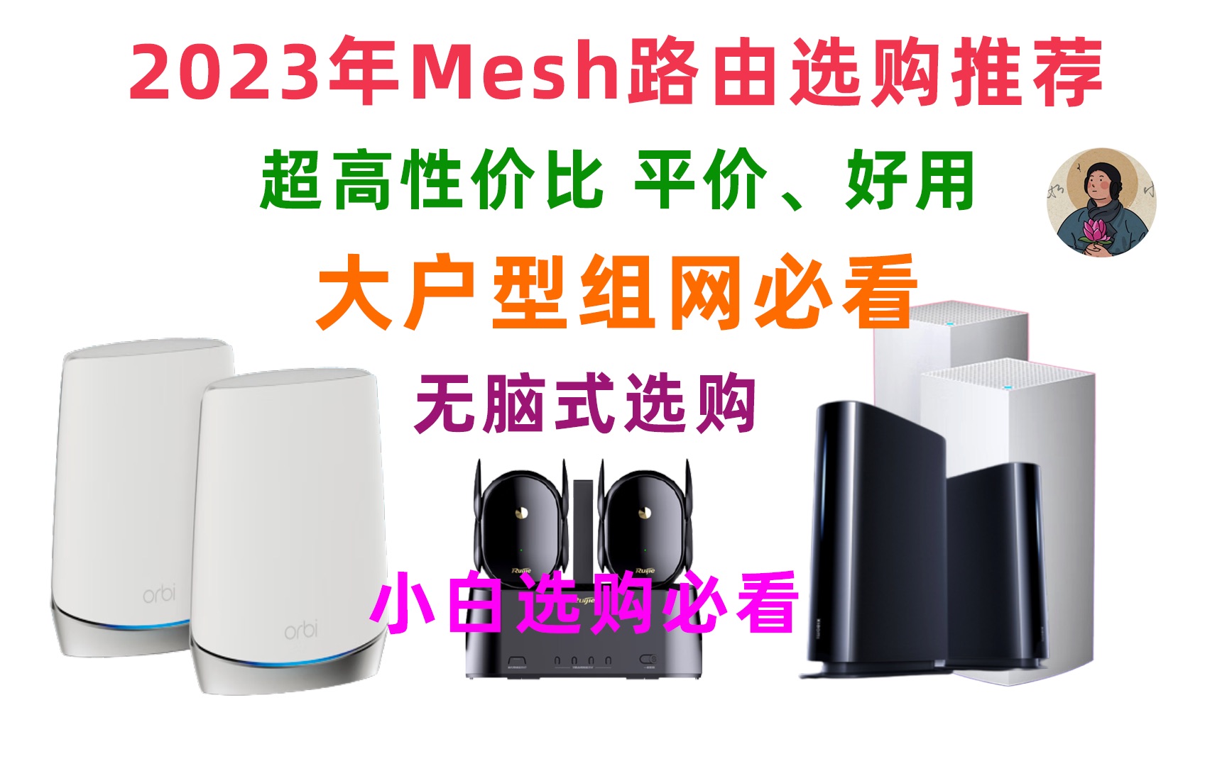 【2023年Mesh路由组网推荐】【小白必看】【大户型网络必备】超高...