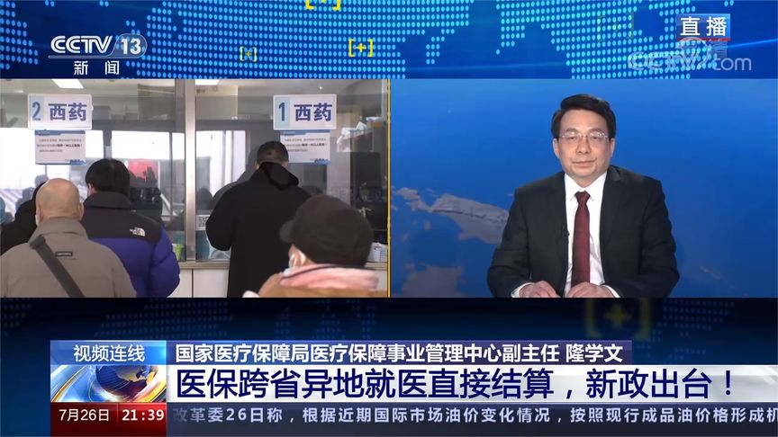 新政出台!新闻1+1:专家解读医保跨省异地就医直接结算政策