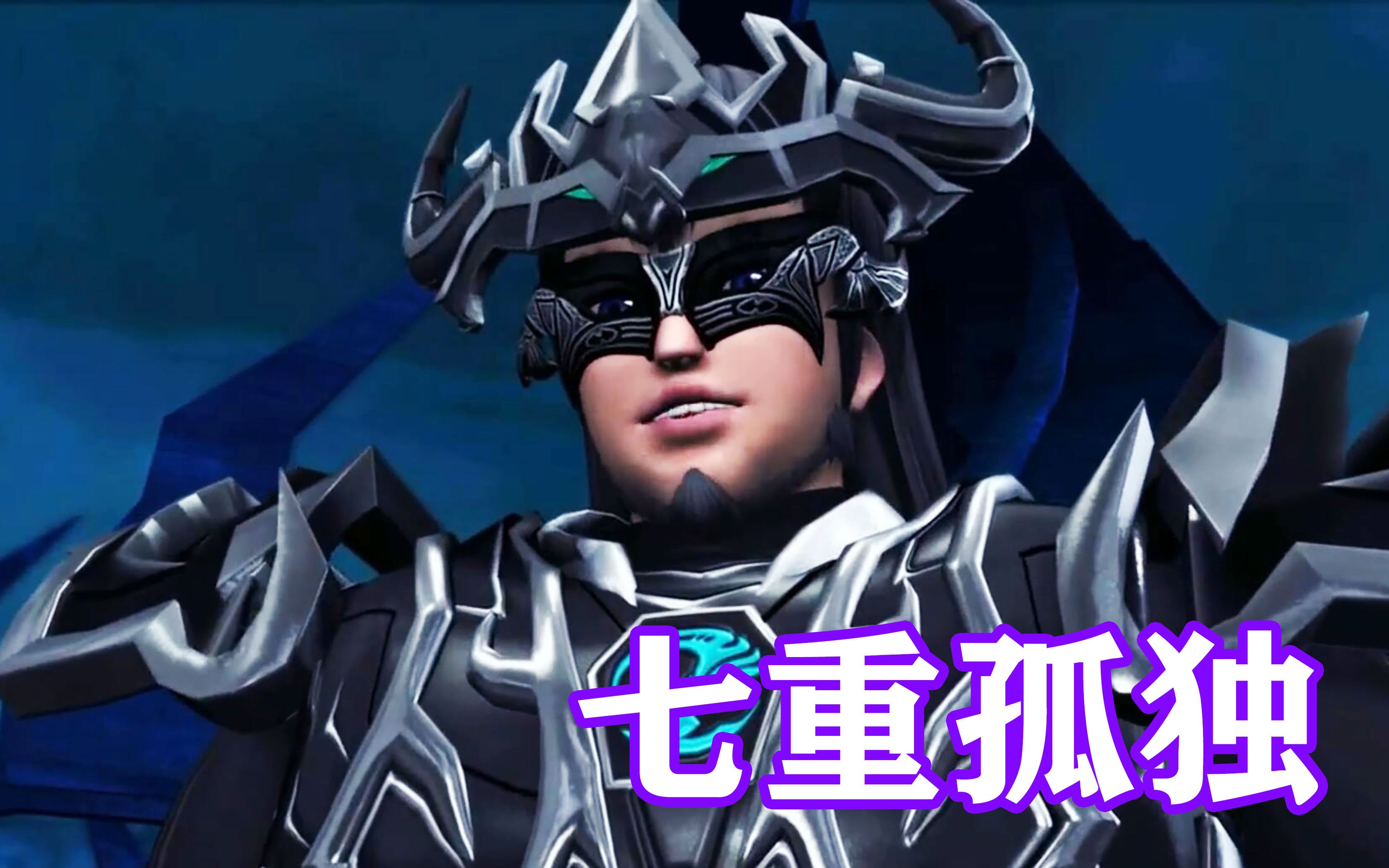 超兽武装:冥王人物志,长大后才读懂冥王的孤独