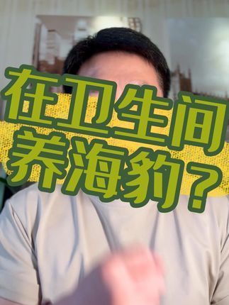 卫生间这么设计,洗澡得先练平衡感? #装修避坑 #独立设计师 #全案...