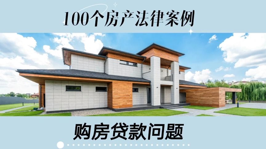 100个房产法律案例——购房贷款纠纷:贷款不成损失50万违约金。