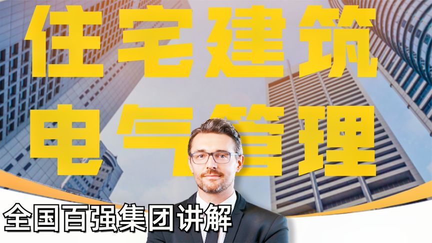 住宅建筑电气管理-电气工程师