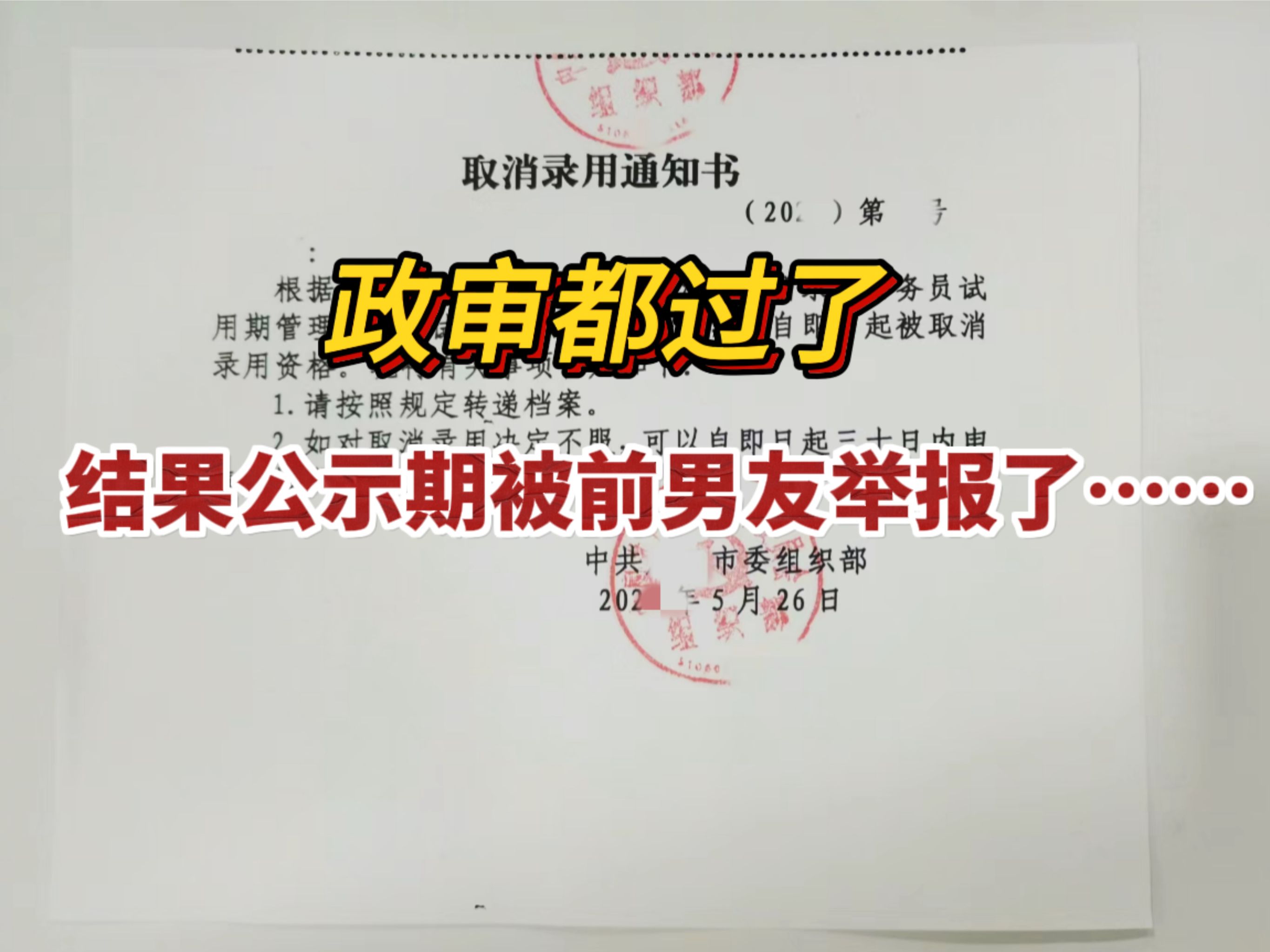 公示≠录取,遇到这些情况也会被刷!公示期被取消录用的准公务员事业...
