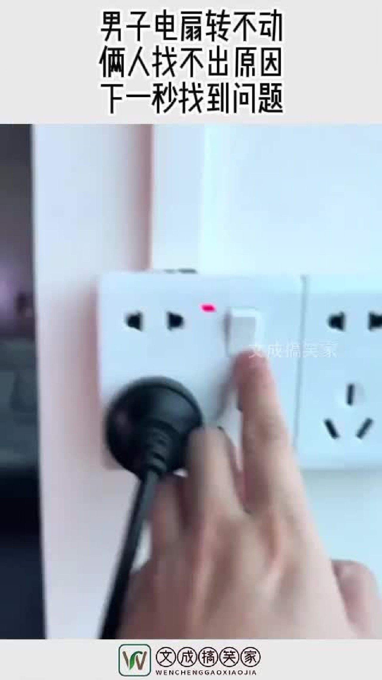 男子电扇转不动,俩人找不出原因,下一秒找到问题!