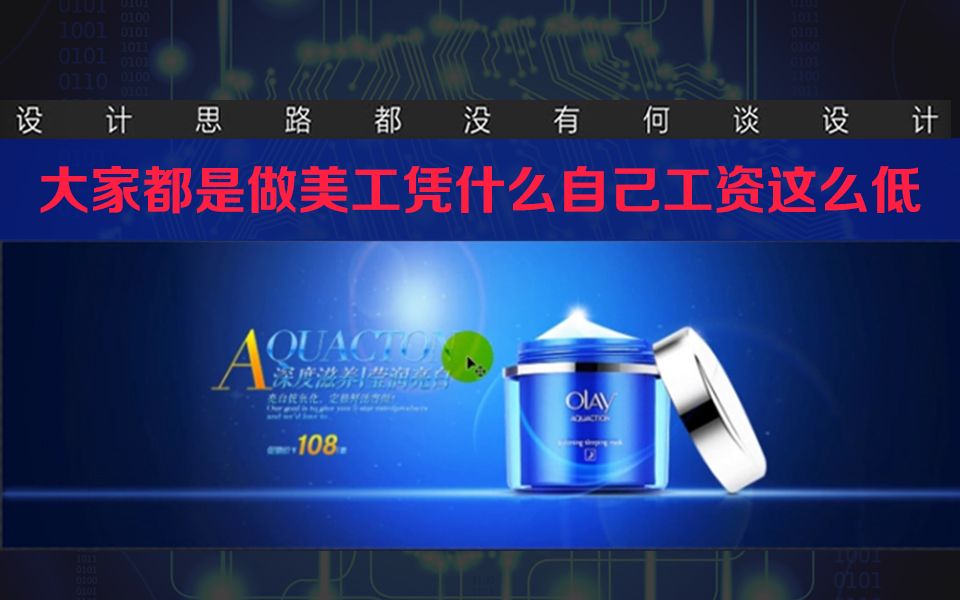 【干货只教设计原理】精品设计思路课月入过万 大家都是做美工凭...
