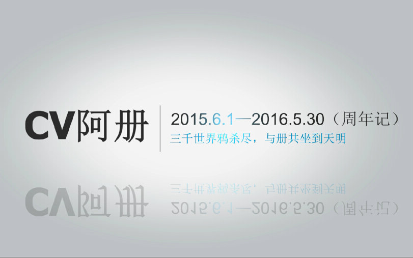 CV阿册-周年大事记(20150601-20160530)