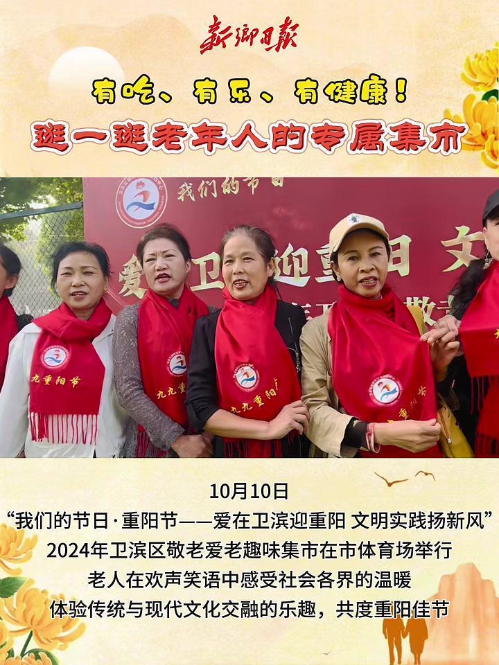 ...-爱在卫滨迎重阳文明实践扬新风"2024年卫滨区敬老爱老趣味集市在...