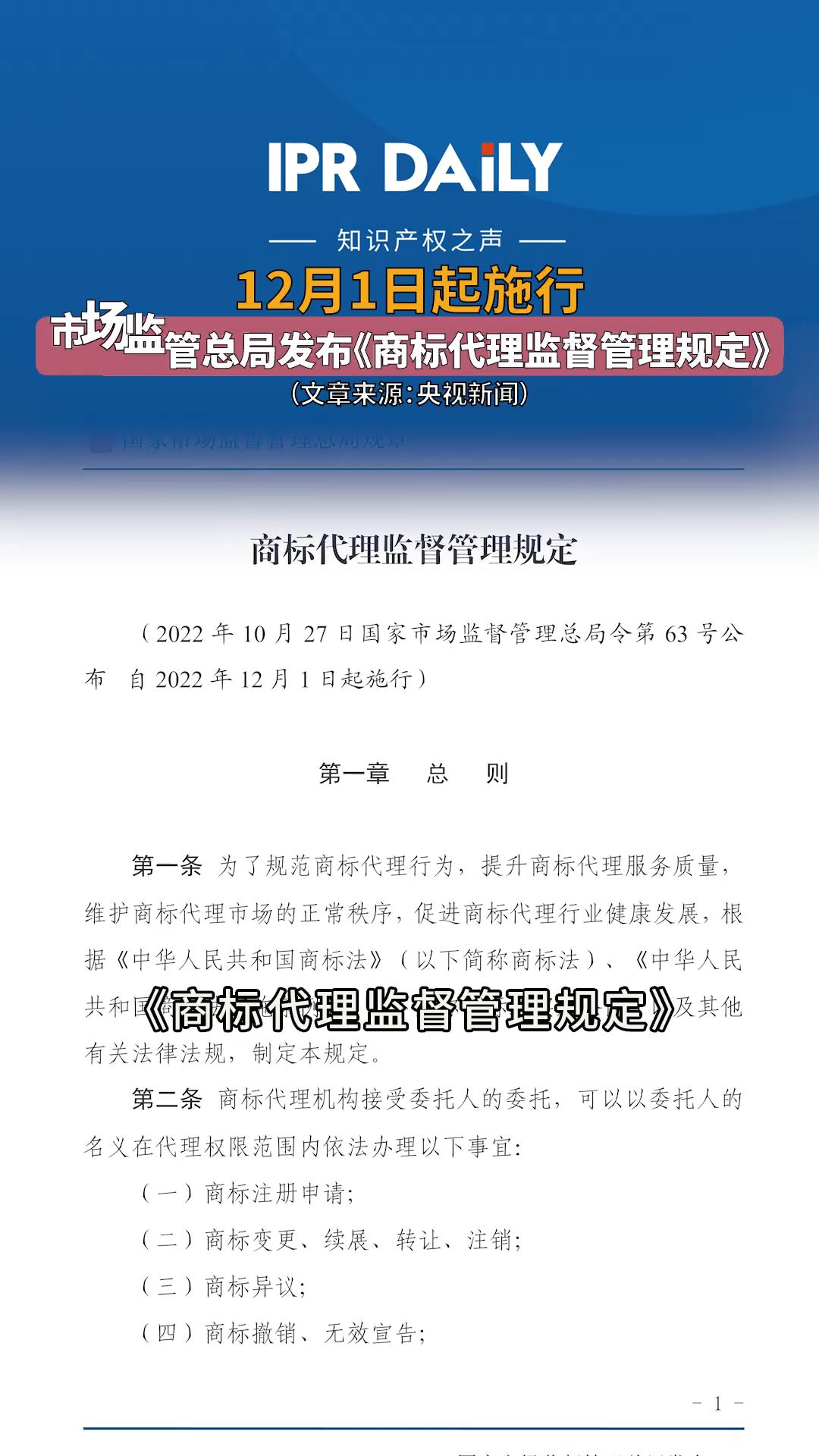 12月1日起施行 市场监管总局发布《商标代理监督管理规定》