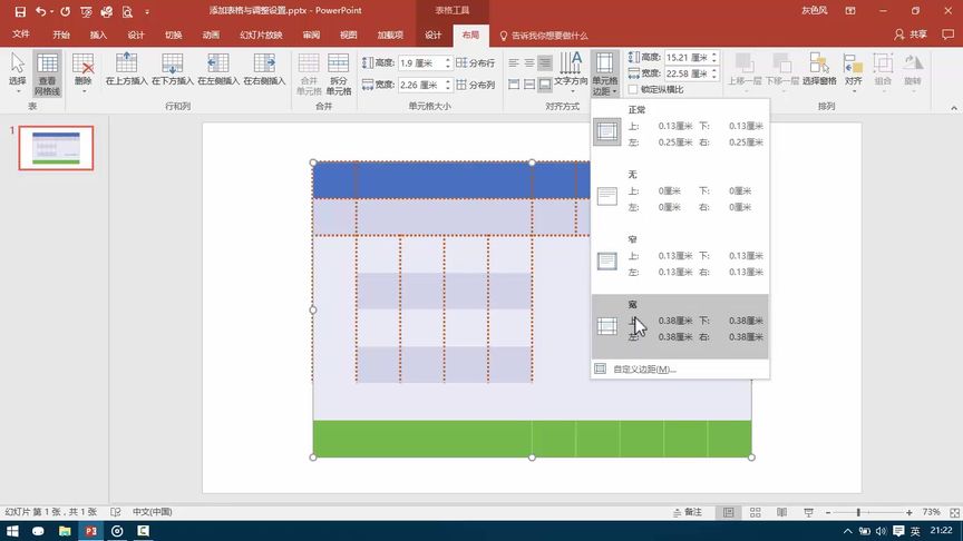 添加表格与调整设置-PPT菜鸟到高手实用教程13