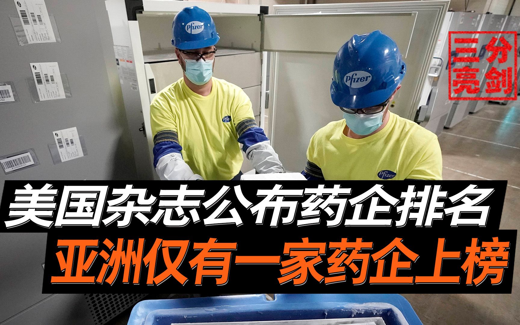 美国药企不一般,全球十大药企排名占据一半名额,却曝出重大秘密