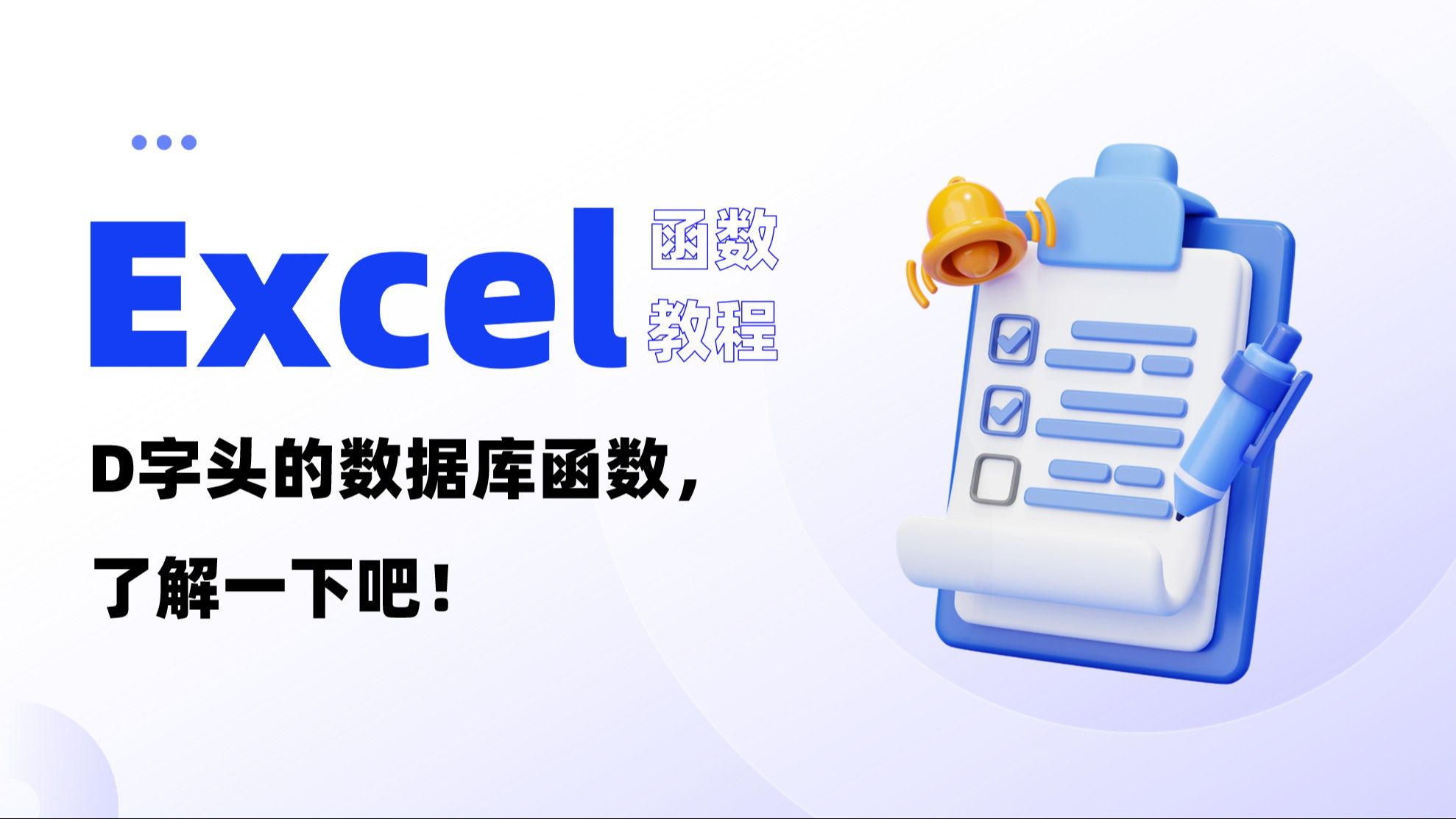 Excel中D字头的数据库函数,了解一下吧!