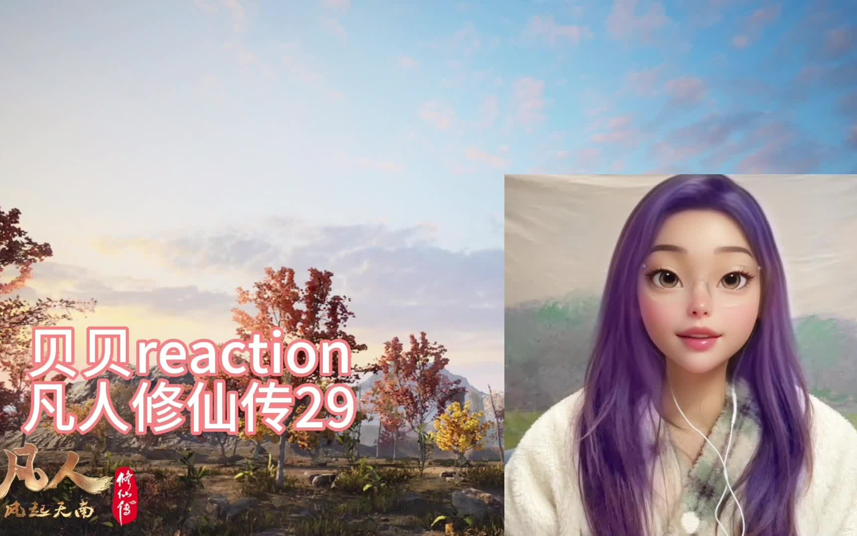 【贝贝reaction】凡人修仙传29 南宫婉韩立又见面啦