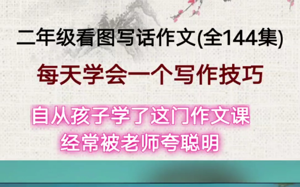 小学语文二年级作文看图写话,每天学会一个写作技巧。