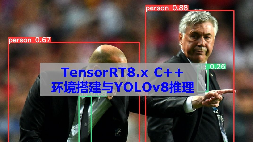 TensorRT8.x C++ 详细环境配置与YOOv7, YOLOv8模型转换与推理演示...